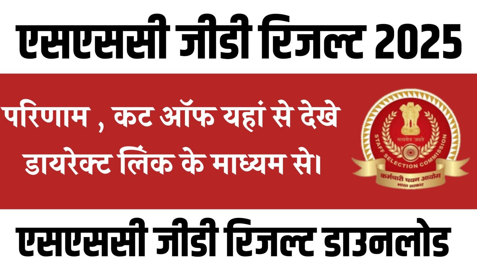 SSC GD Result 2025 (Scorecard OUT) Merit List Pdf, Cutoff & Scorecard ...