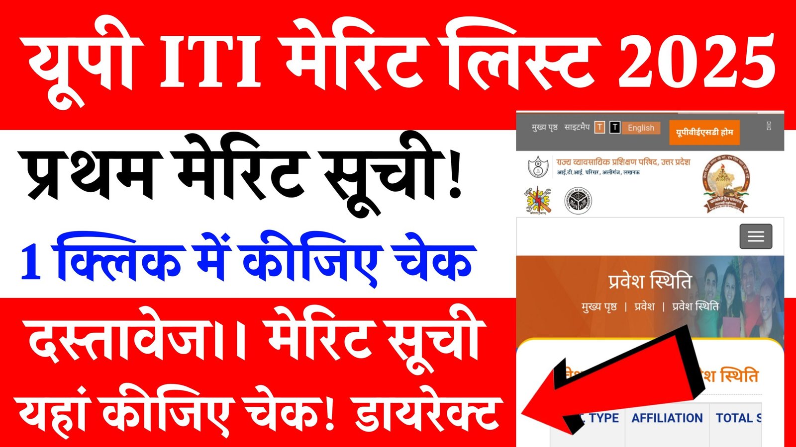 UP ITI Merit List 2025 - ऐसे कीजिए मेरिट लिस्ट में नाम चेक डायरेक्ट ...