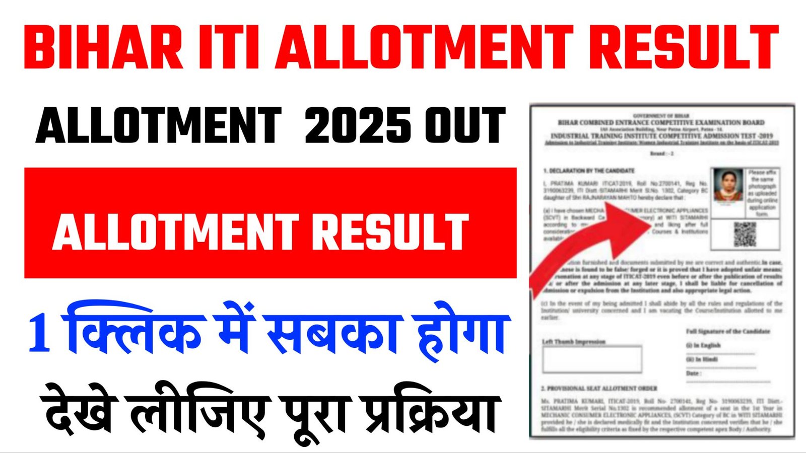 Bihar ITI Allotment Result 2025: प्रथम एलॉटमेंट रिजल्ट इस प्रकार करें ...