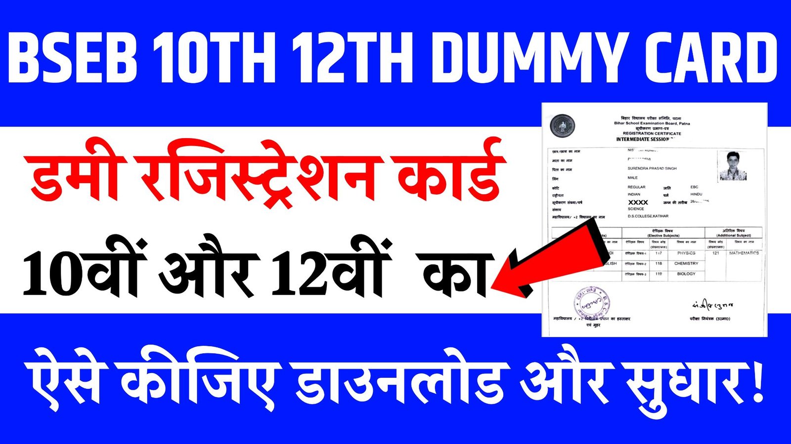Bihar Board 10th 12th Dummy Registration Card 2026: डाउनलोड लिंक, सुधार ...