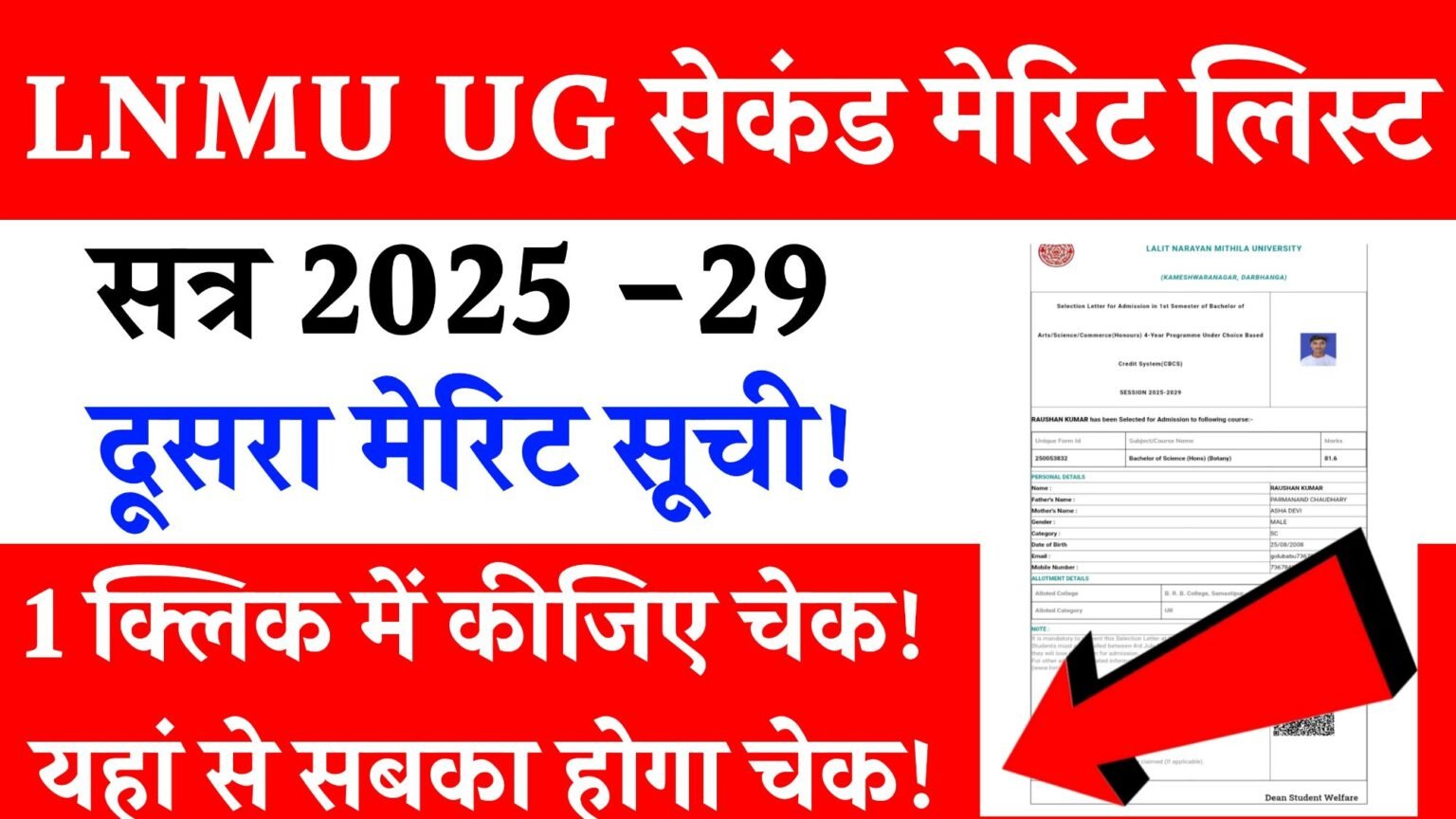 LNMU UG 2nd Merit List 2025 : LNMU स्नातक दूसरा मेरिट लिस्ट ऐसे करें डाउनलोड! - Sarkari Tricks