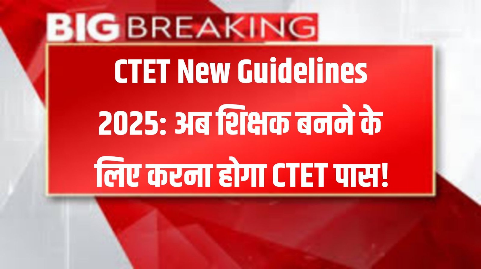 CTET New Guidelines 2025: अब शिक्षक बनने के लिए करना होगा CTET पास! - Sarkari Tricks