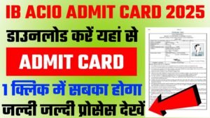 IB ACIO Admit Card 2025- ऐसे होगा एडमिट कार्ड डाउनलोड डायरेक्ट ! - Sarkari Tricks