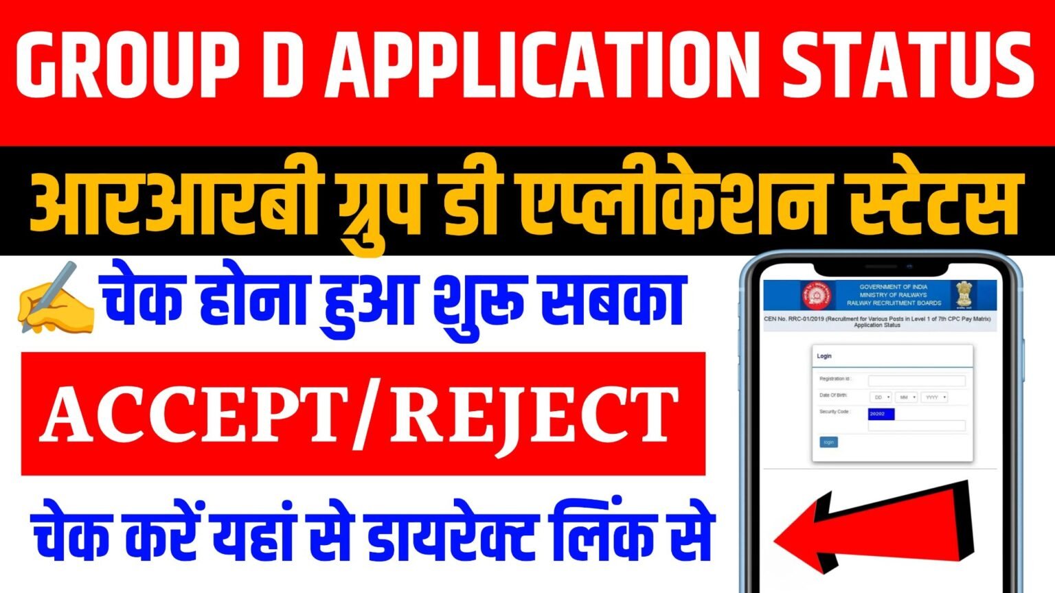 RRB Group D Application Status 2026 : ग्रुप डी का फॉर्म स्टेटस देखे ...
