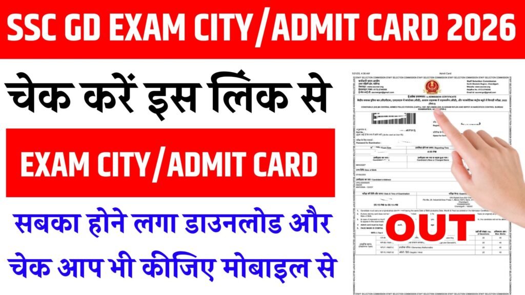 SSC GD Admit Card/Exam City 2026 - ऐसे कीजिए चेक एवं डाउनलोड। - Sarkari ...